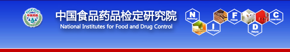 中国食品药品检定研究院